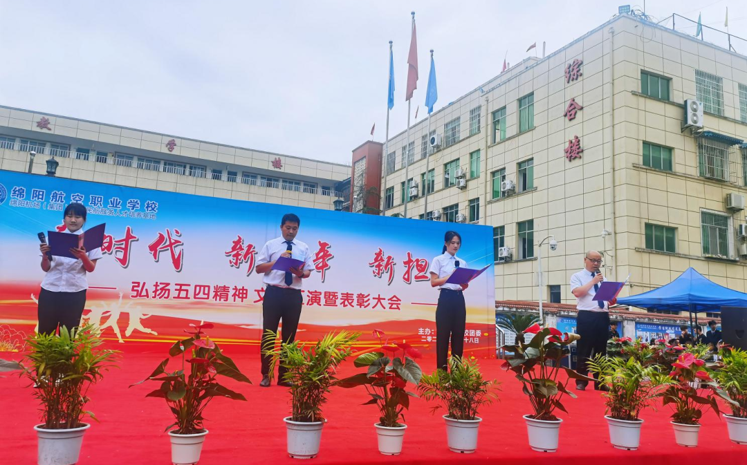 绵阳航空职业学校“新时代 新青年 新担当”五四文艺汇演暨表彰大会 - 绵阳航空职业学校